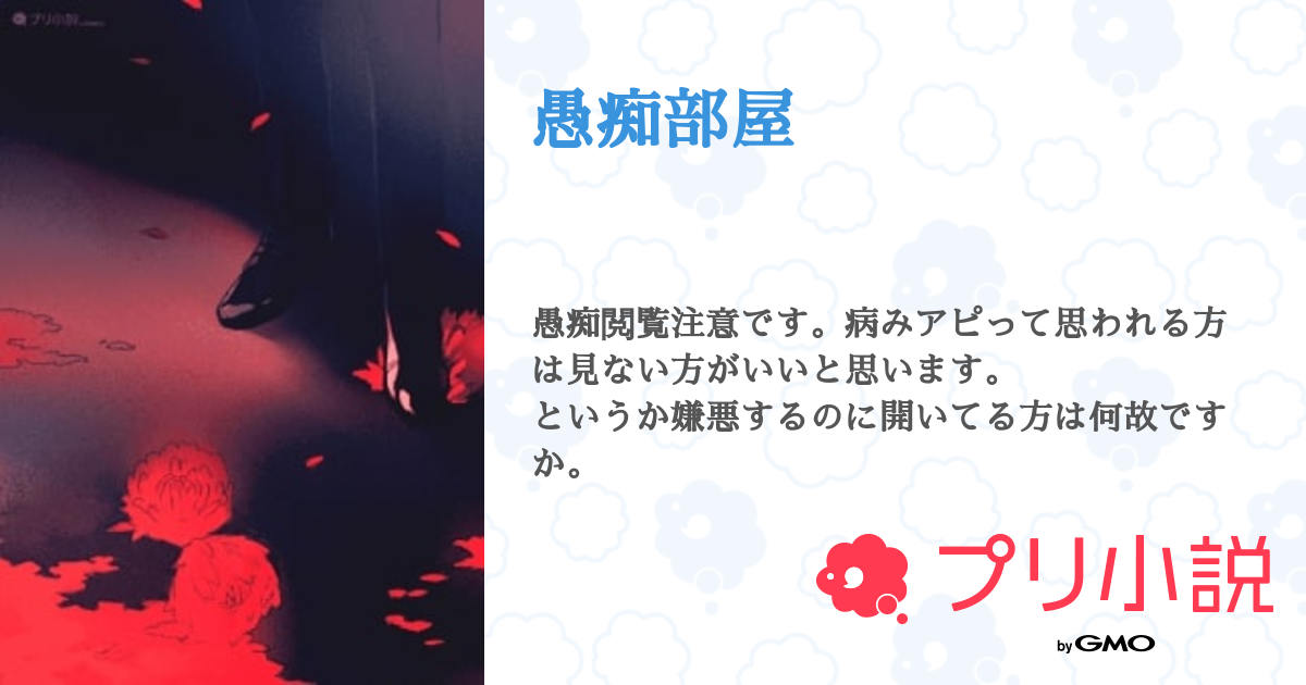 愚痴部屋 全1話 【連載中】(かたなき不登校中さんの小説) 無料スマホ夢小説ならプリ小説 Bygmo